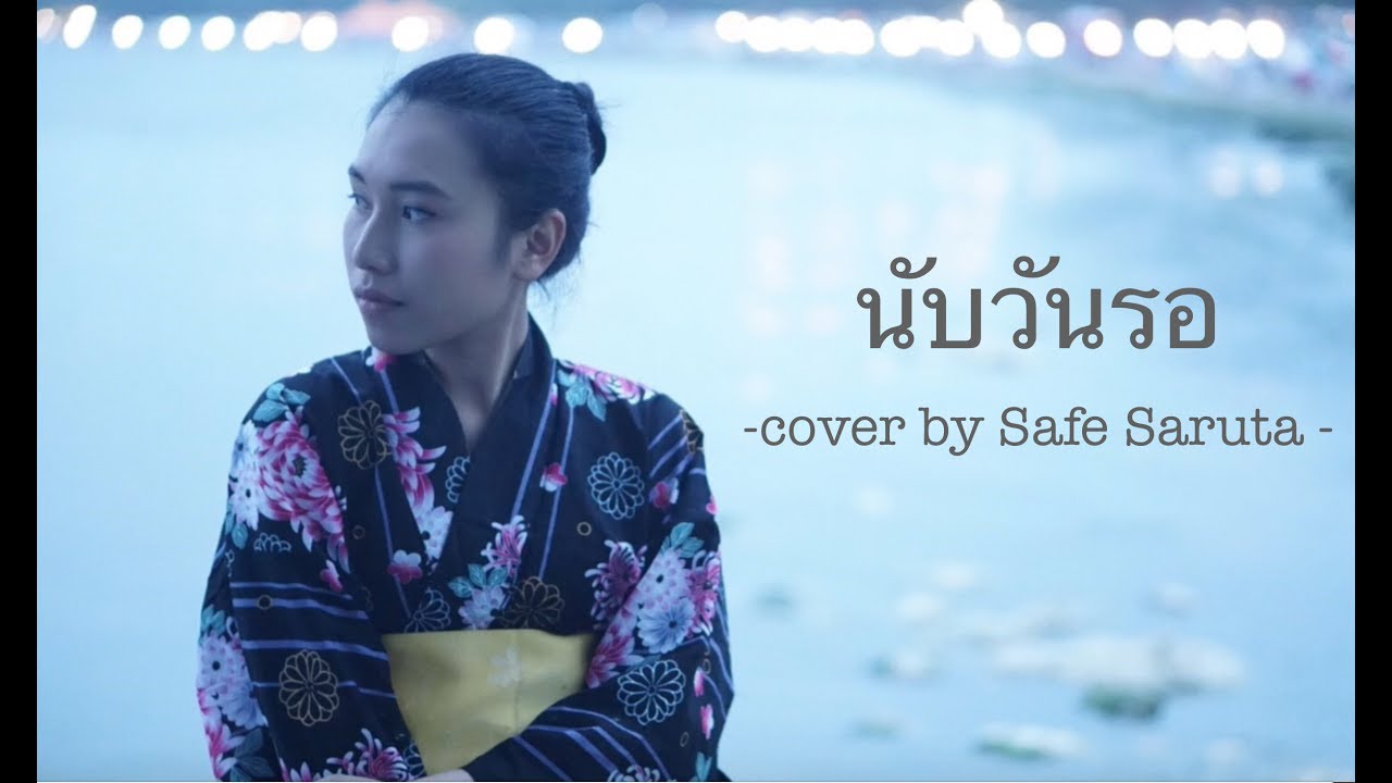 นับวันรอ- Nurse cover by Safe Saruta [Cover Version] - YouTube