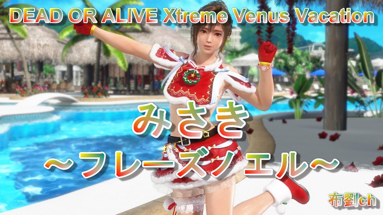 【DOAXVV】みさき（フレーズノエル） #みさき - YouTube