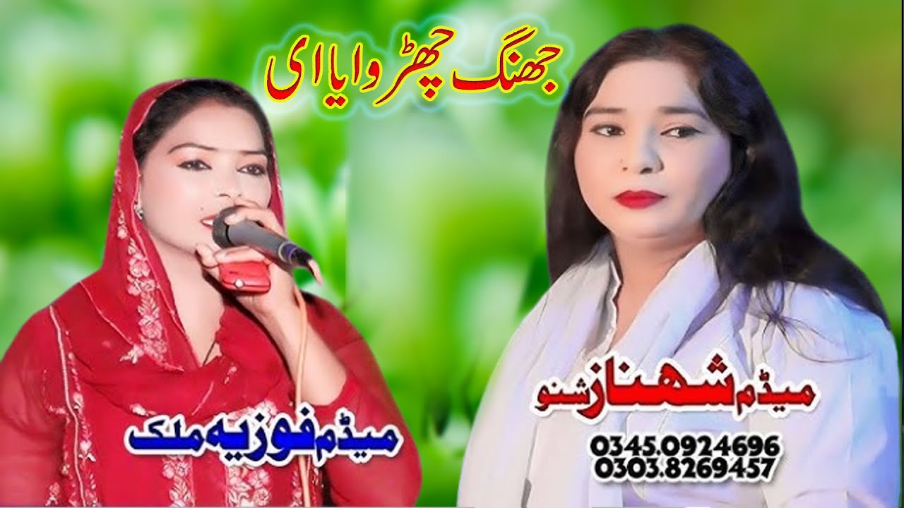 Jhang Jhadwaia Shao Nahi Bharia | Punjabi Song | Shahnaz Shano Vs Fozia Malik | Dhol Geet #ZS ...