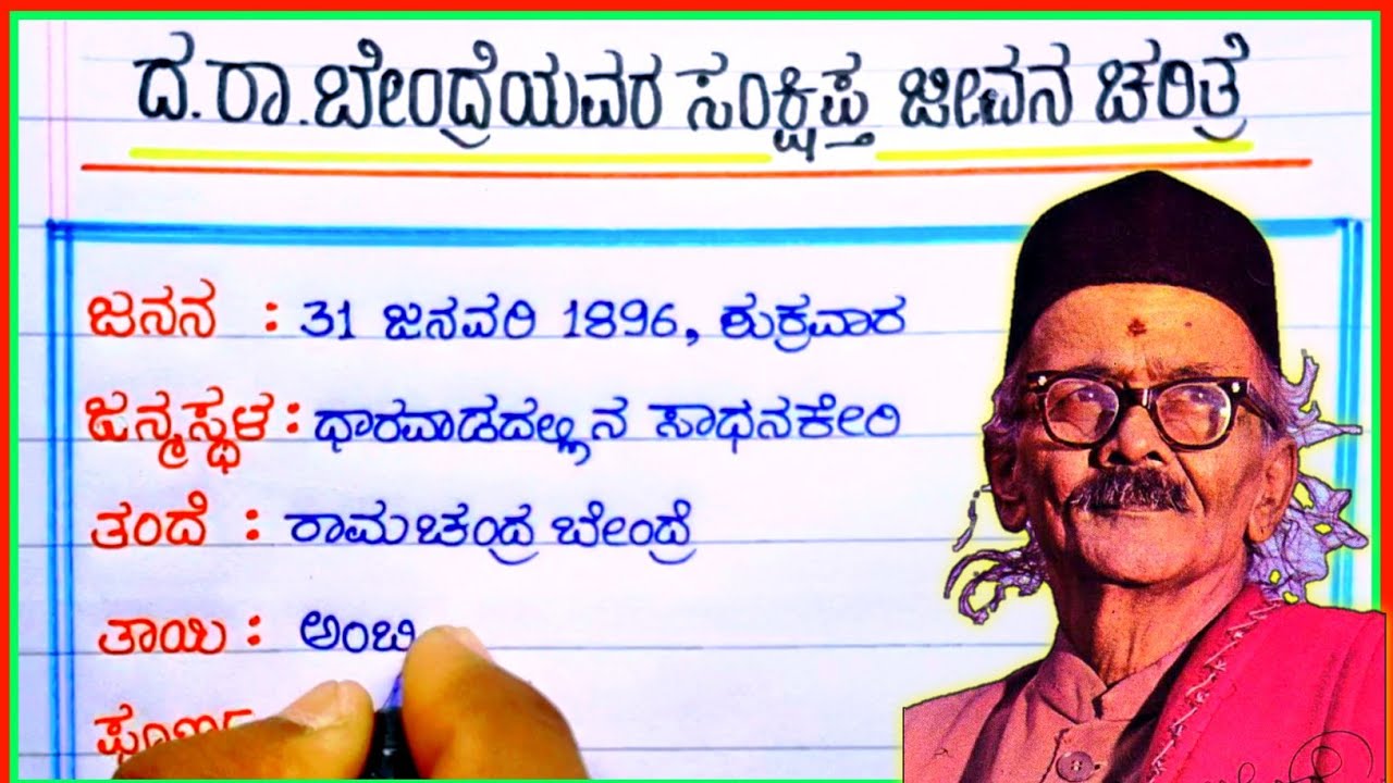 ದ.ರಾ.ಬೇಂದ್ರೆ | da ra Bendre biography in Kannada | da ra Bendre life ...
