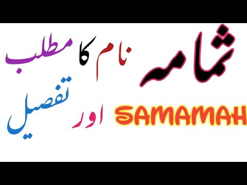 Samamah name meaning in urdu and Hindi / Samamah naam Ka matlab - YouTube