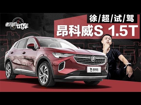 老司机试车：1.5T+9AT，试别克昂科威S - YouTube