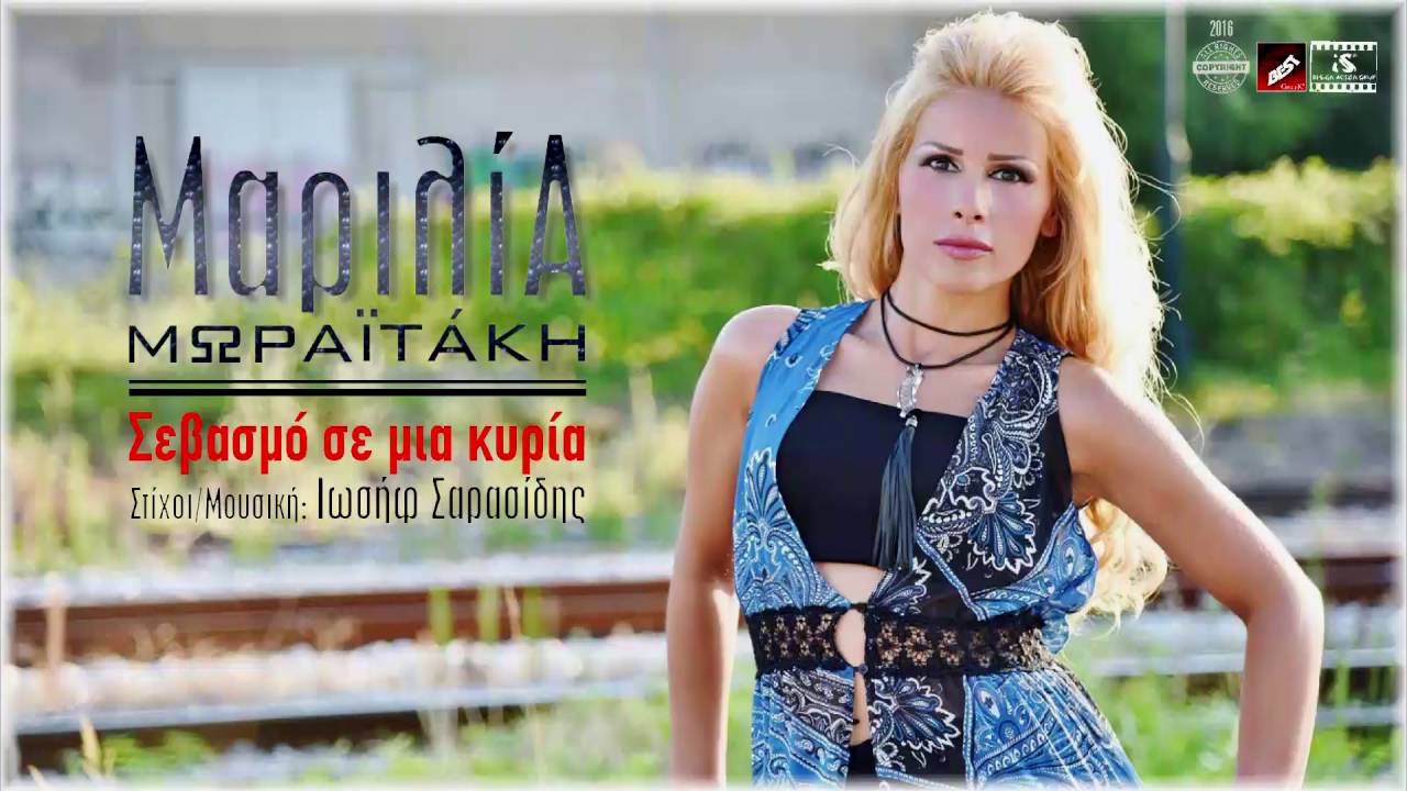 Σεβασμό σε μια κυρία || Μαριλία Μωραϊτάκη - YouTube