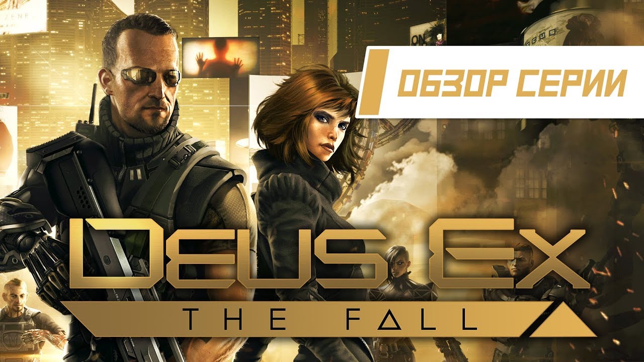 Обзор серии "Deus Ex". Часть 4 "The Fall" - YouTube