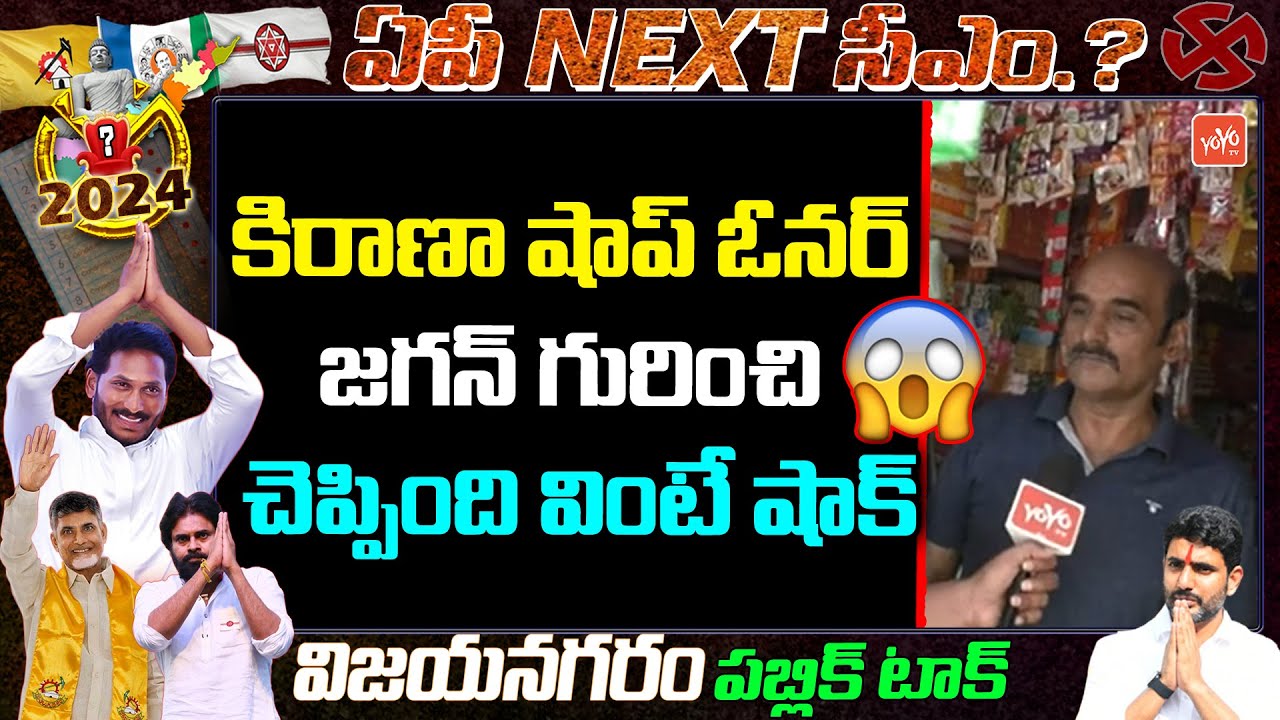 AP Elections 2024 Public Talk | Vizianagaram Public Talk | AP Next CM 2024 | TDP | YSRCP |YOYOTV ...