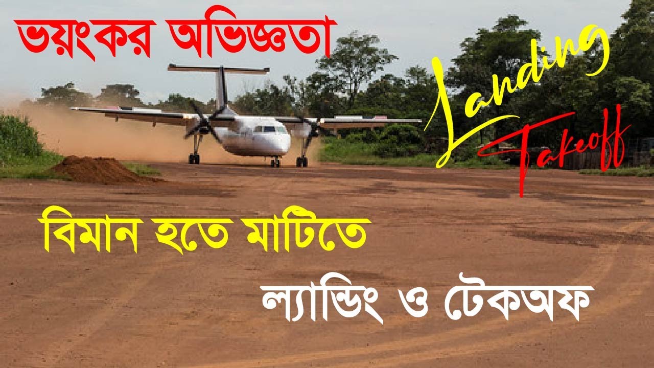 বিমান হতে সরাসরি মাটিতে ল্যান্ডিং | Landig |Takeoff | South Sudan # ...