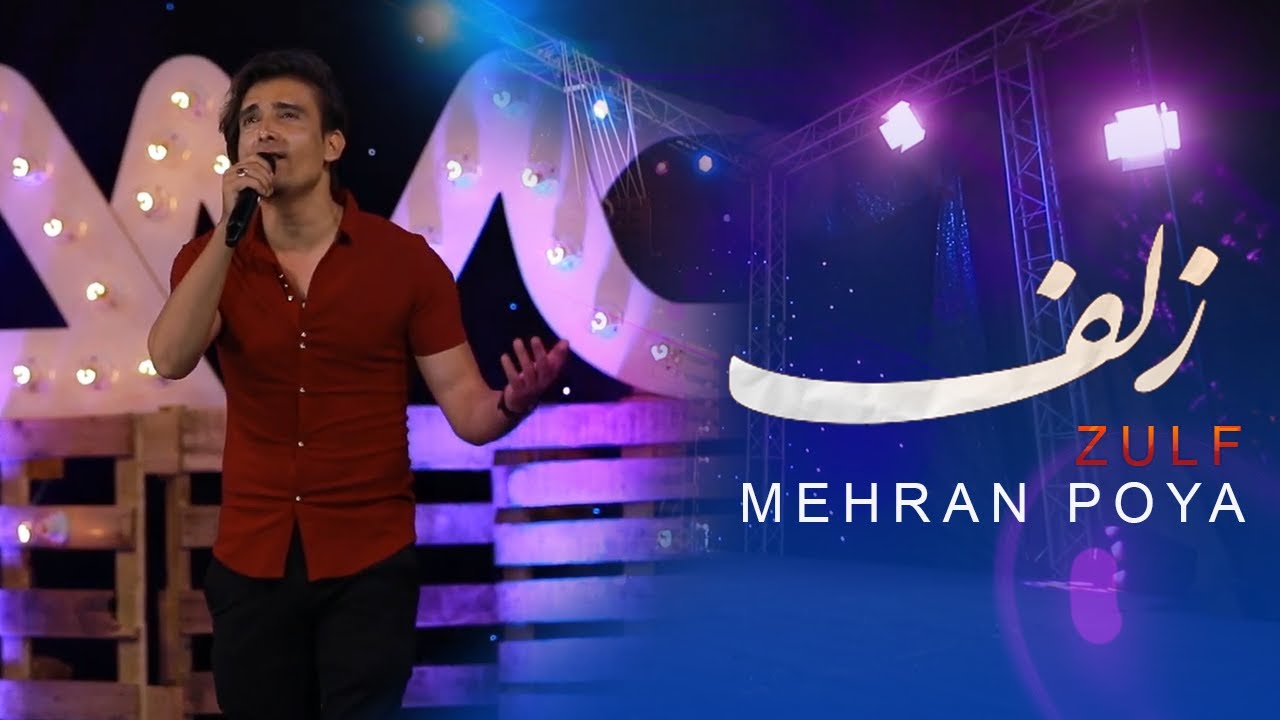 Mehran Poya Zulf مهران پویا زلف - YouTube