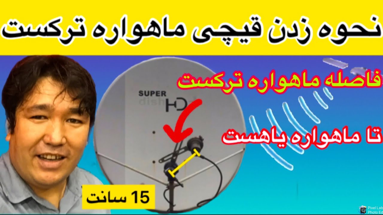 نحوه زدن قیچی ماهواره ترکست به مرکزیت ماهواره یاهست Youtube
