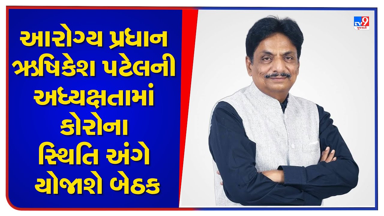 Health Minister Rushikesh Patel to chair a meeting on present Covid19 ...