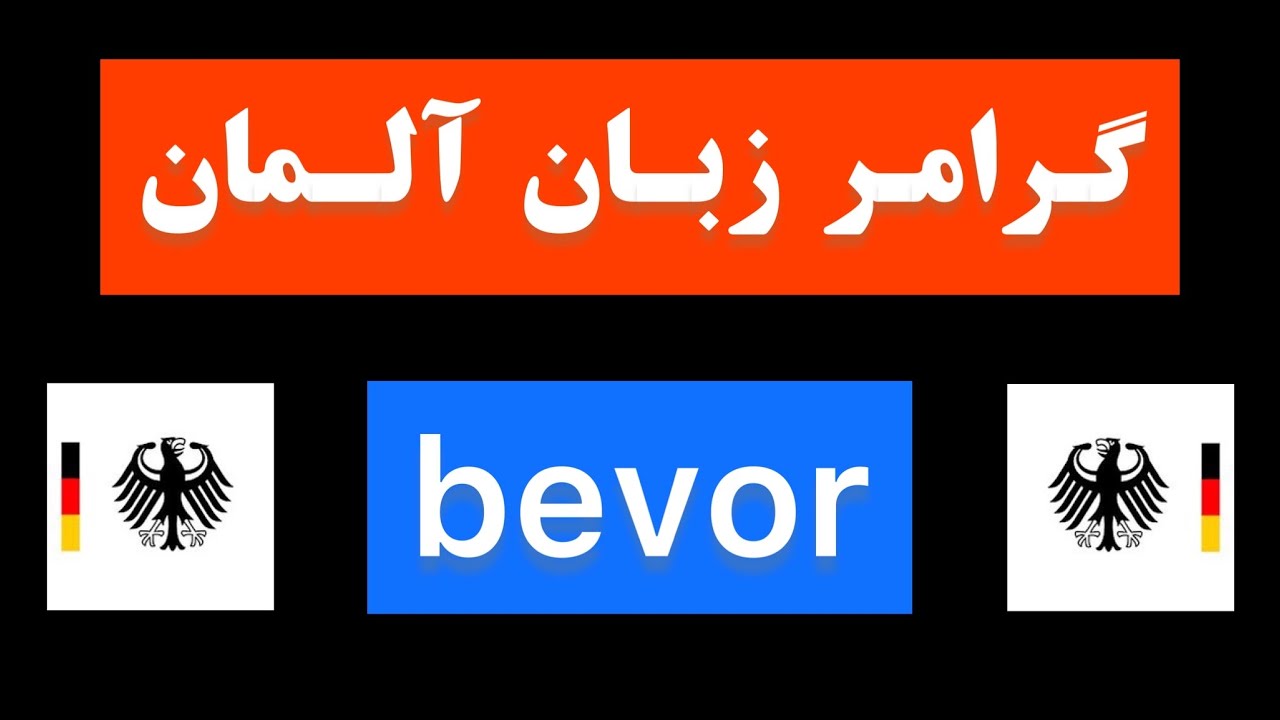 bevor, گرامر زبان آلمانی - YouTube