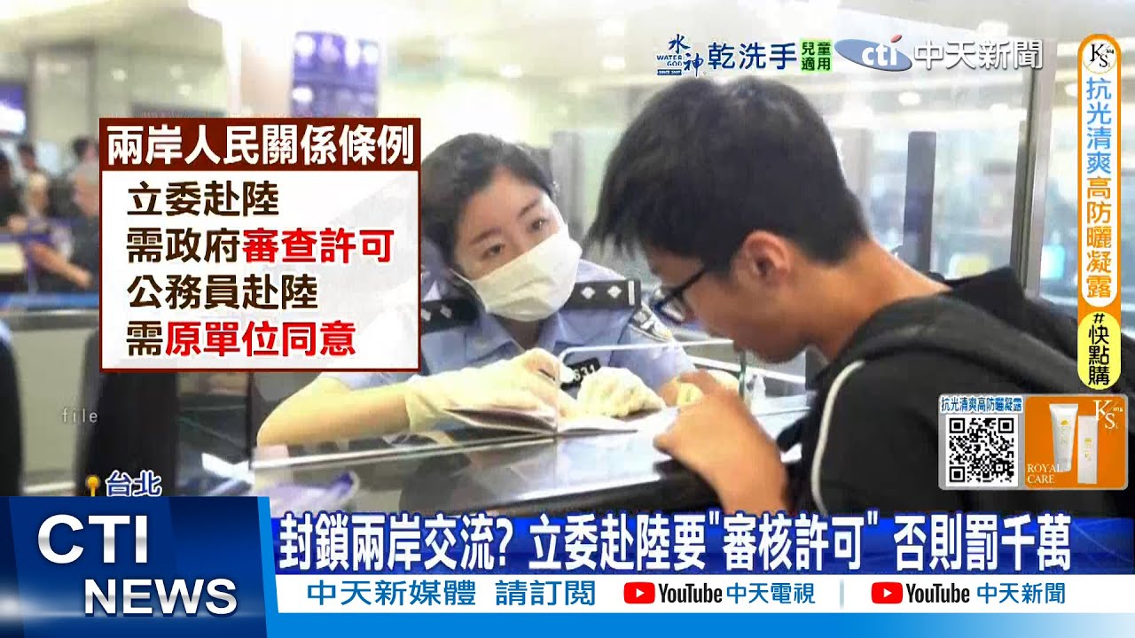 【每日必看】封鎖兩岸交流? 立委赴陸要"審核許可" 否則罰千萬 20251226 - YouTube