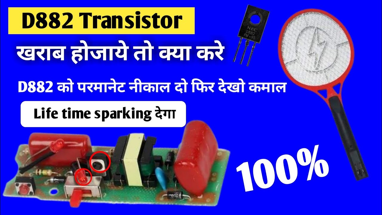 Mosquito Racket bat मे D882 transistor खराब हो जाये तो क्या करे |mosquito bat transistor problem ...