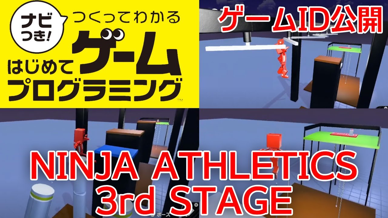 【はじプロ】NINJA ATHLETICS 3rd STAGE【SASUKE】 GameBuilderGarage - YouTube