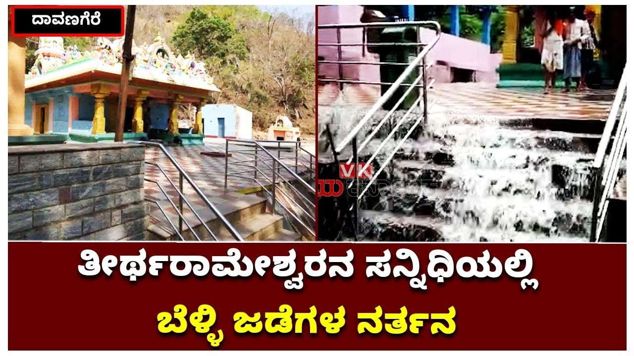 Beautiful WaterFlow In Theertha Rameshwara Temple In Davanagere | Vijay ...