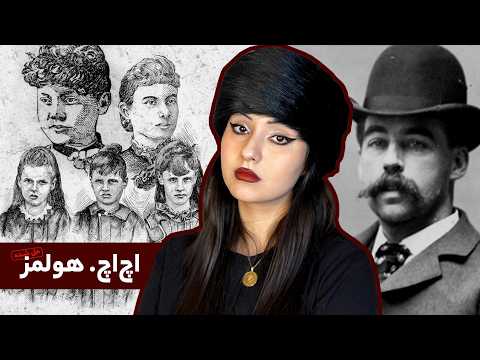 اچ اچ هولمز، اولین قاتل سریالی امریکا (قسمت دوم)