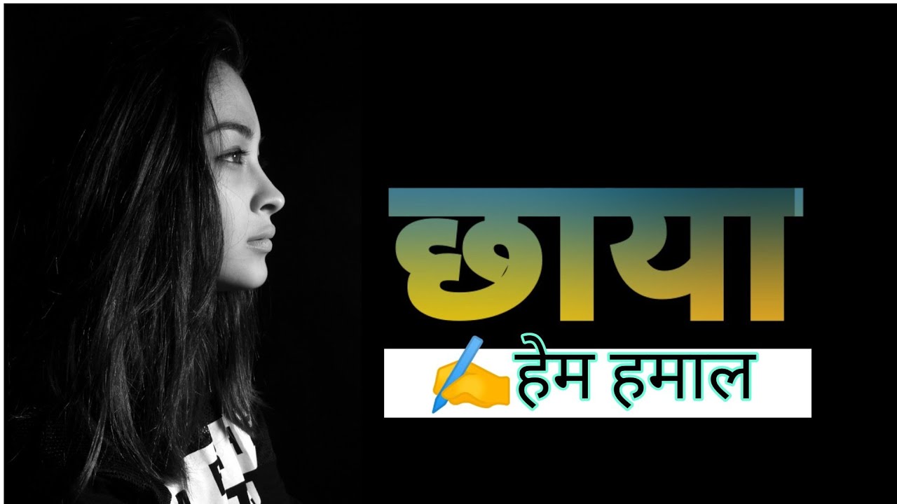 Chaya - Hem Hamal | Nepali Beautifull Poem । छाया - हेम हमाल । भाग ३० ...