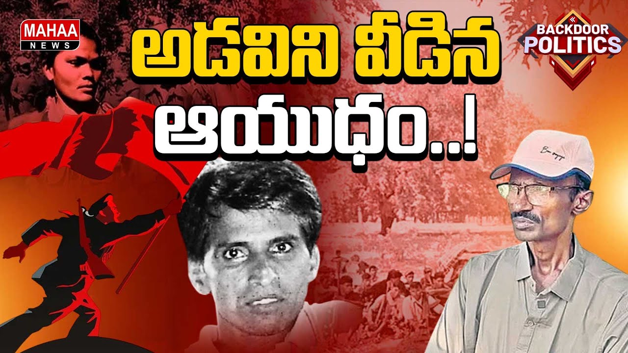 END OF MAVOISTS ERA : ఇది లొంగుబాటా? విరామం మాత్రమేనా? | Mahaa News ...