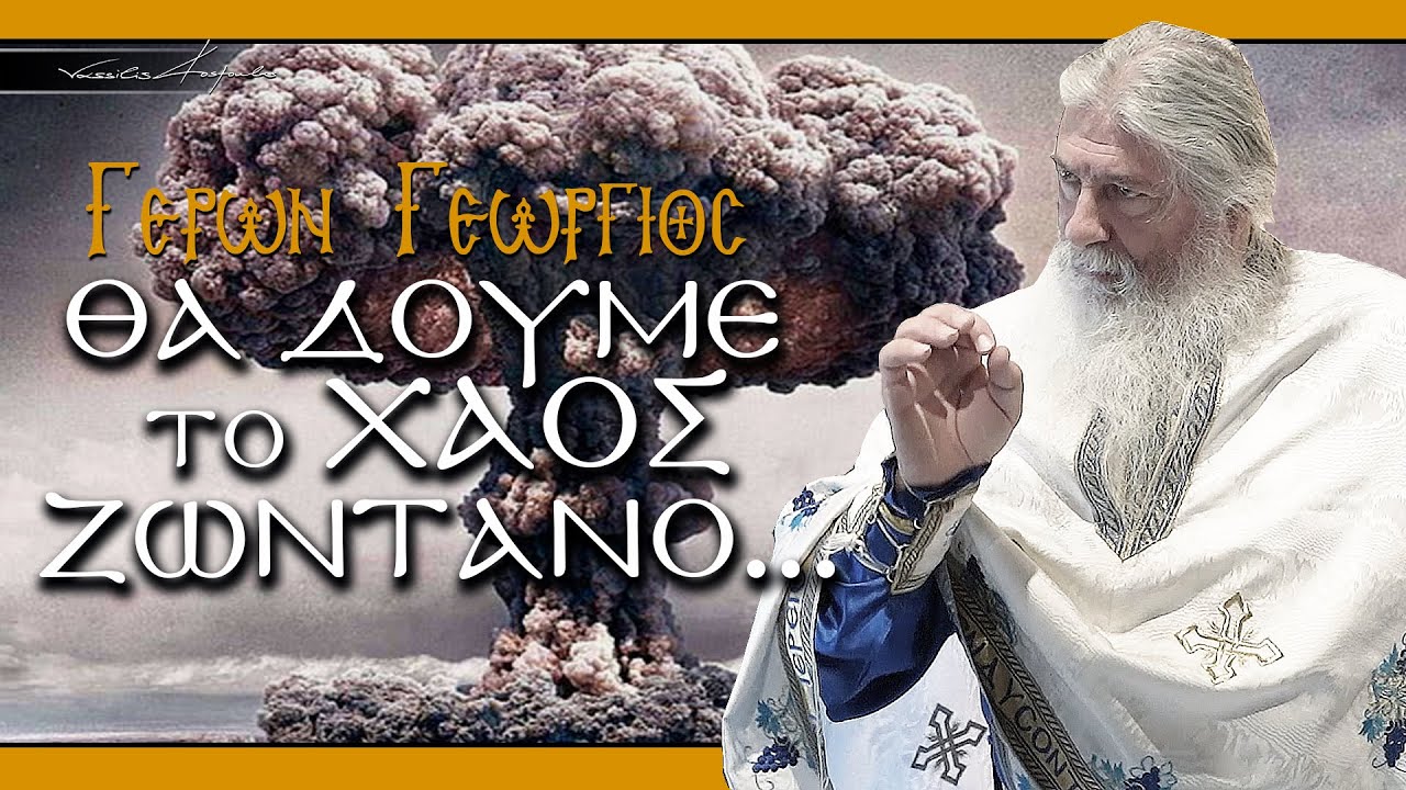 Γέρων Γεώργιος: "ΘΑ ΔΟΥΜΕ ΤΟ ΧΑΟΣ ΖΩΝΤΑΝΟ..." - YouTube