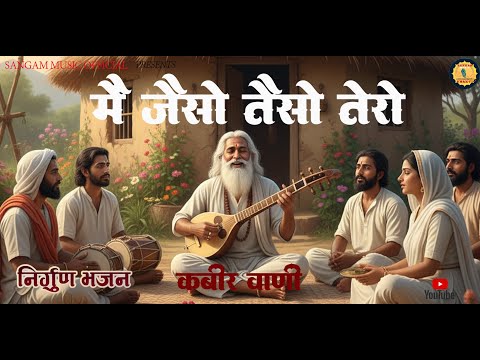 HARI MAIN JAISO TAISO TERO | हरि मैं जैसो तैसो तेरो ! |Krishan Pal| Nirgun Bhajan| kabir vaani |