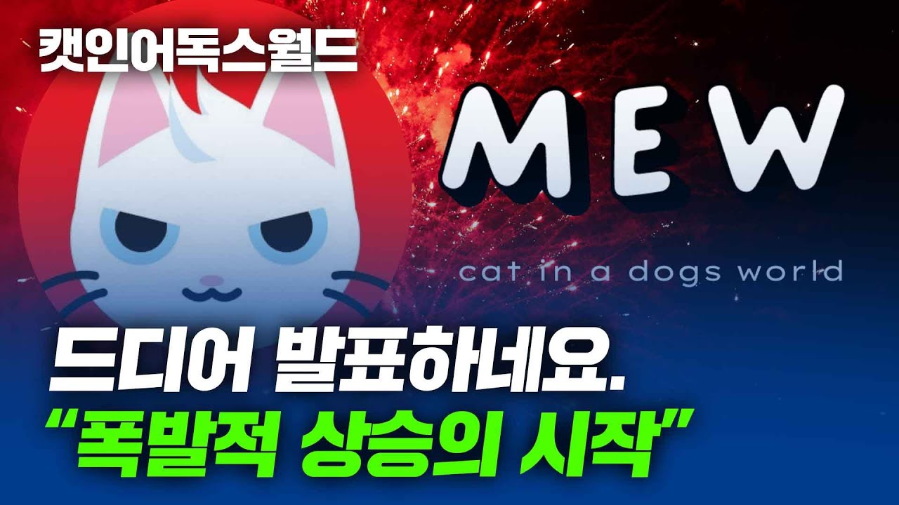 본격 대세 상승의 시작” 캣인어독스월드 드디어 발표하네요 폭발적 상승의 시작” 캣인어독스월드코인 캣인어독스월드전망