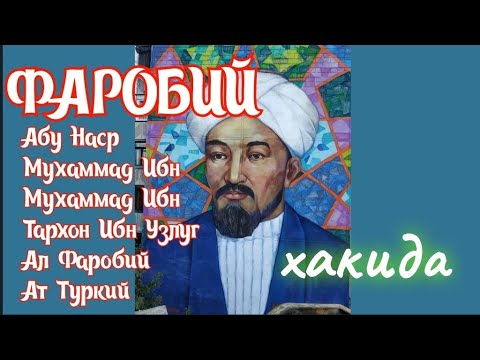 Abu Nasr Forobiy haqida. - YouTube