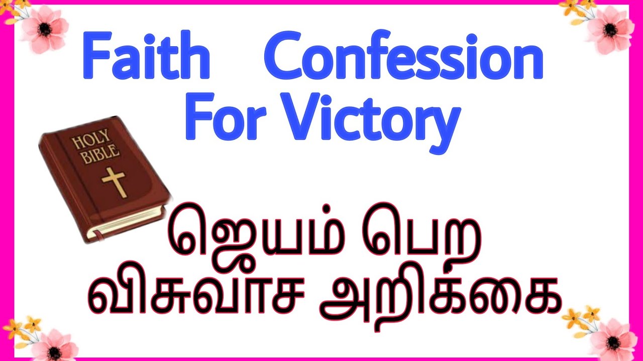 Faith Confession For Victory |ஜெயம் பெற விசுவாச அறிக்கை #glorytogod ...