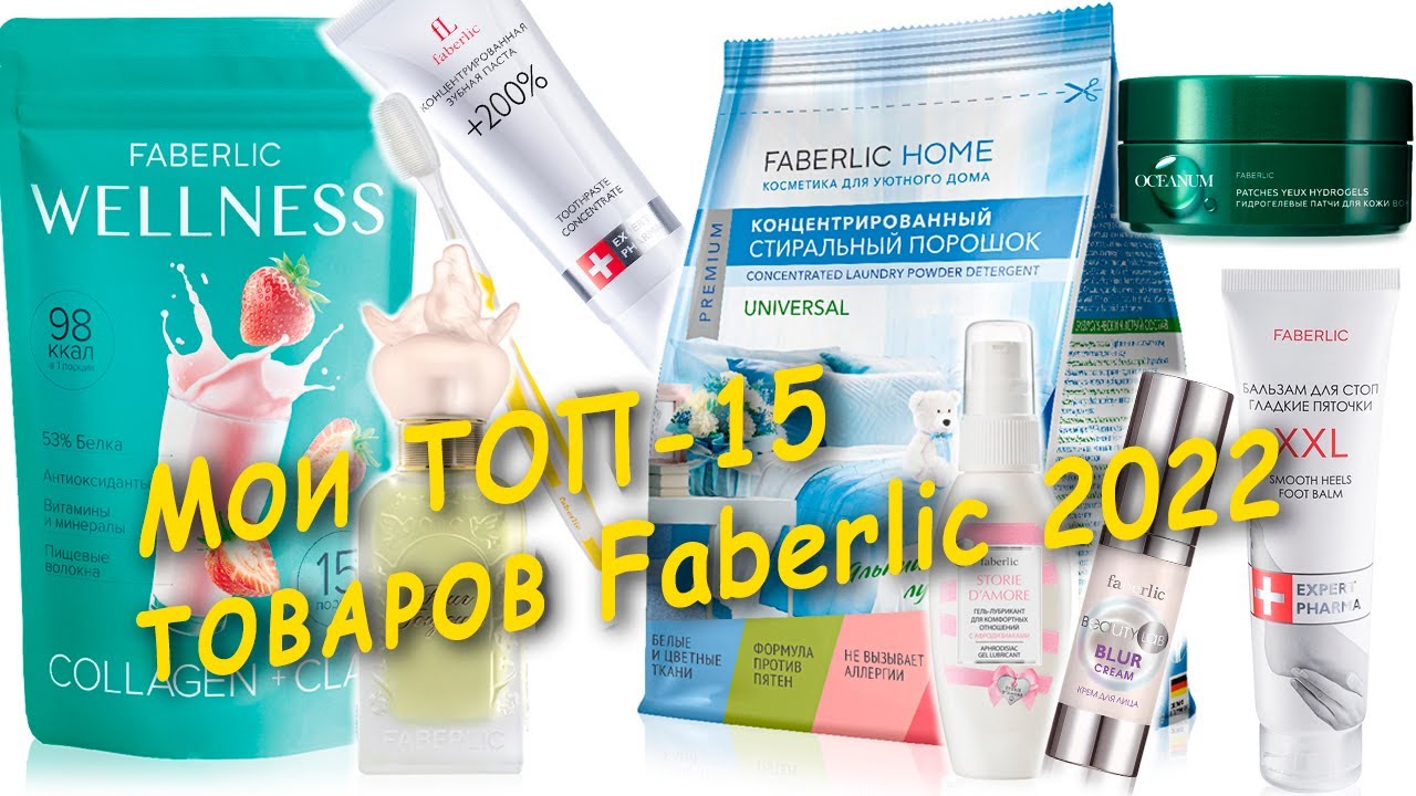 Мои ТОП 15 любимых продуктов каталога Faberlic - YouTube
