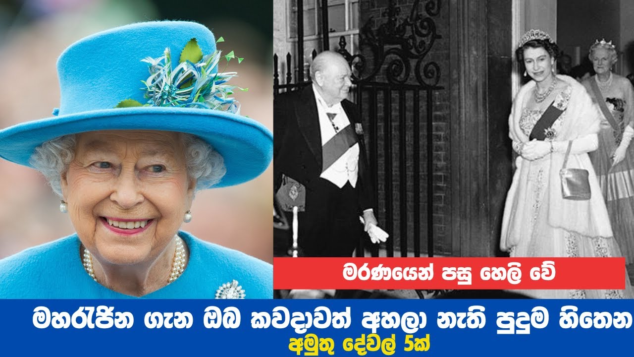 මහරැජින ගැන ඔබ කිසිද අසා නැති අමුතුම දේවල් queen elizabeth sinhala ...