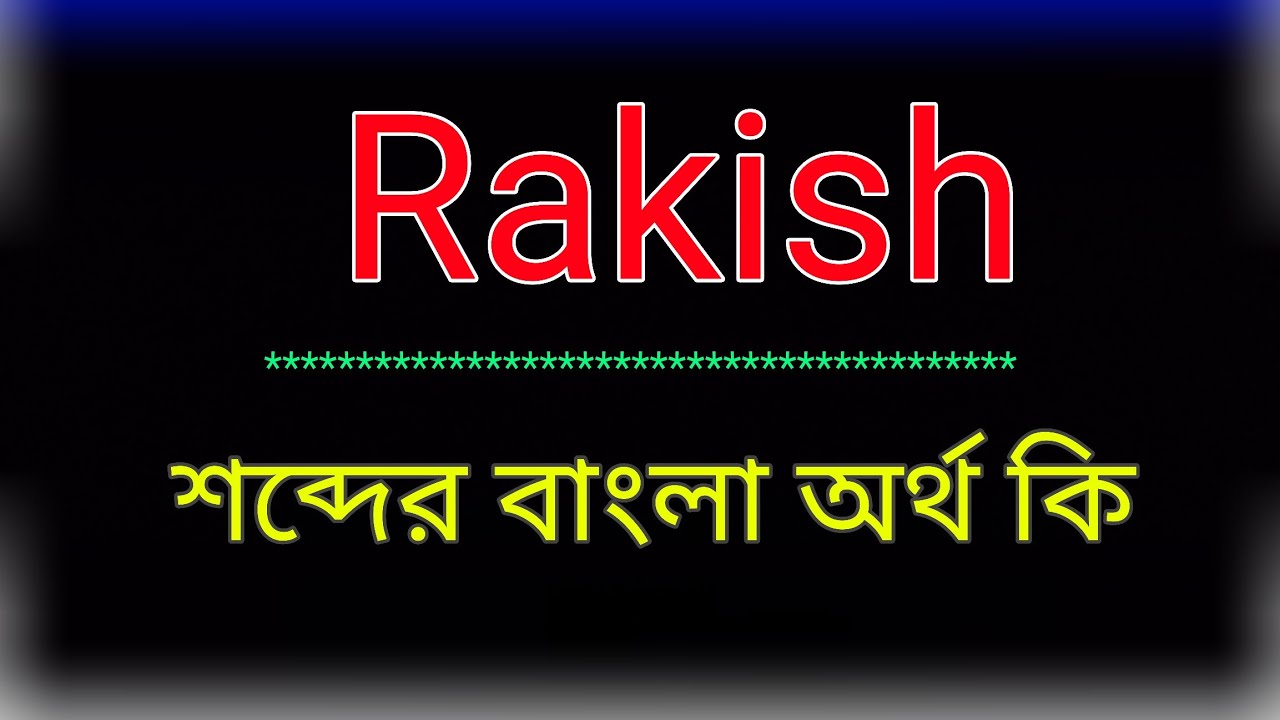 Rakish শব্দের অর্থ কি । Rakish meaning in bangla | Rakish শব্দের বাংলা ...