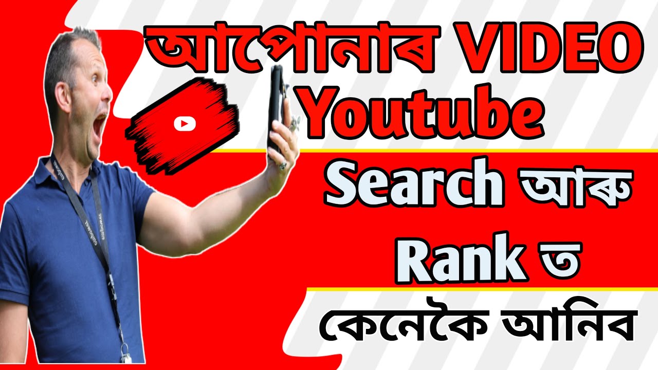 YouTube Video Search ত কেনেকৈ আনিব। How To Rank Youtube Videos । SEO ...