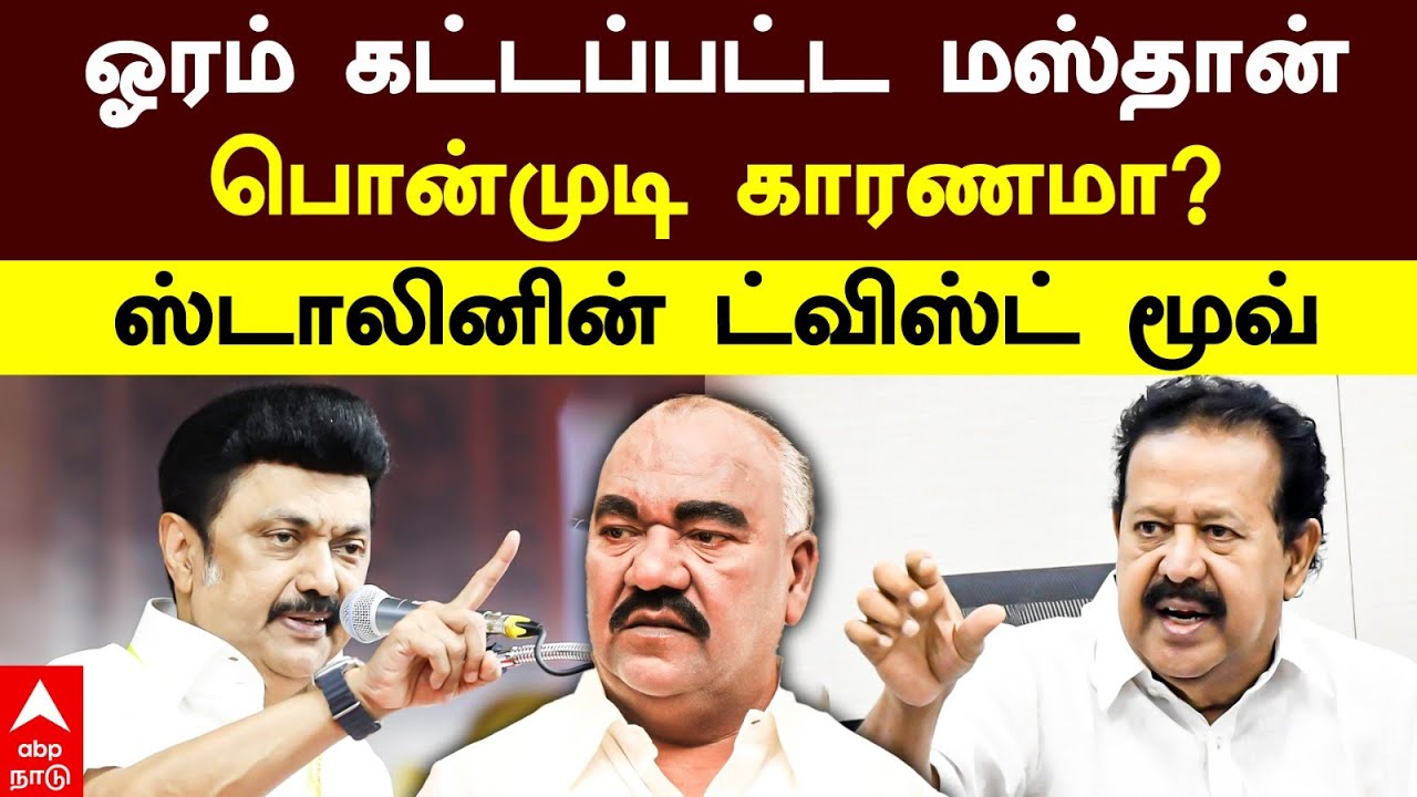 Genjee KS Masthan | ஓரம் கட்டப்பட்ட செஞ்சி மஸ்தான்.. பொன்முடி காரணமா ...