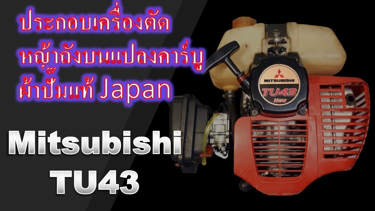 Mitsubishi TU43 ประกอบเครื่องตัดหญ้าถังบนแปลงคาร์บูผ้าปั๊มแท้ Japan ...