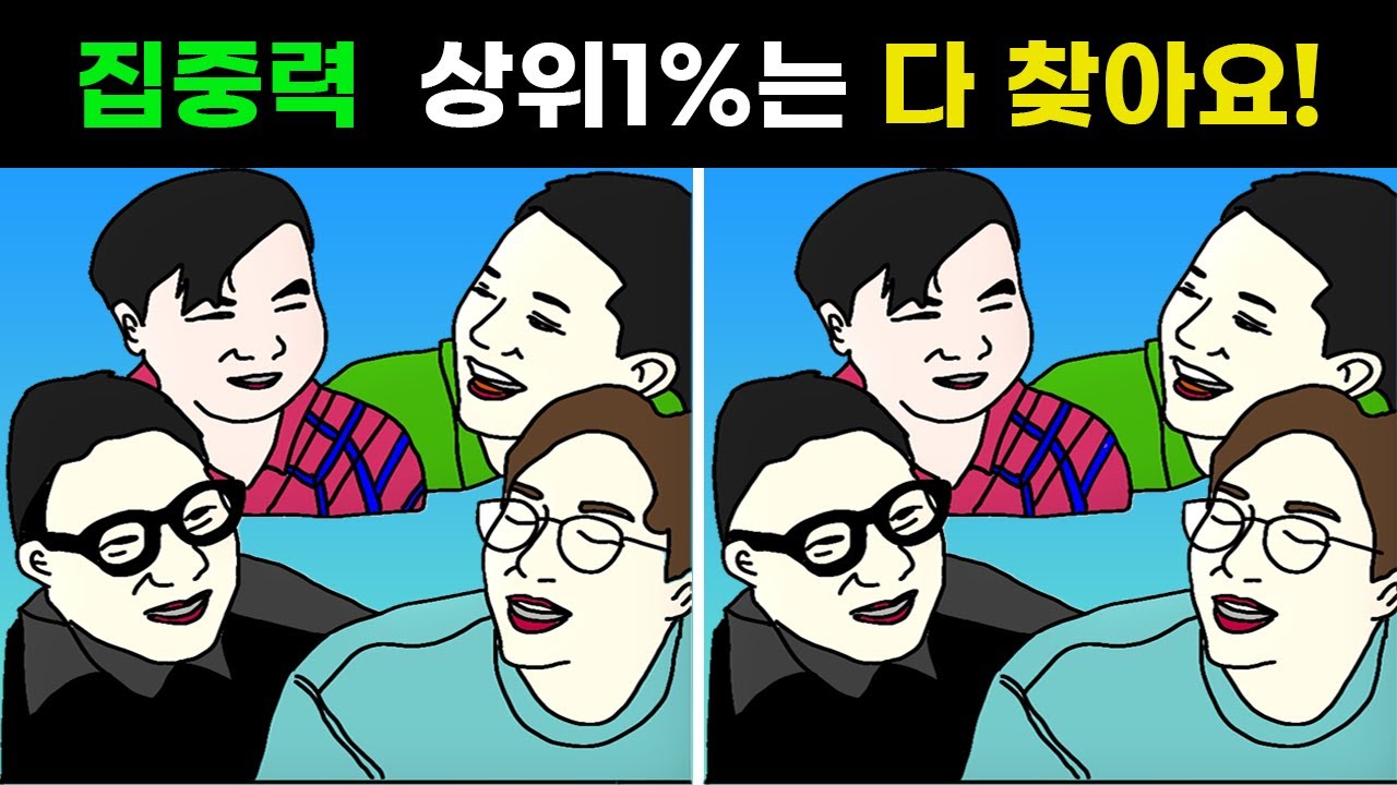 다른그림찾기 재밌고 건강한 두뇌운동집중력을 키워주는 두뇌훈련관찰력 향상인지능력 테스트두뇌건강 틀린그림찾기 Find 3