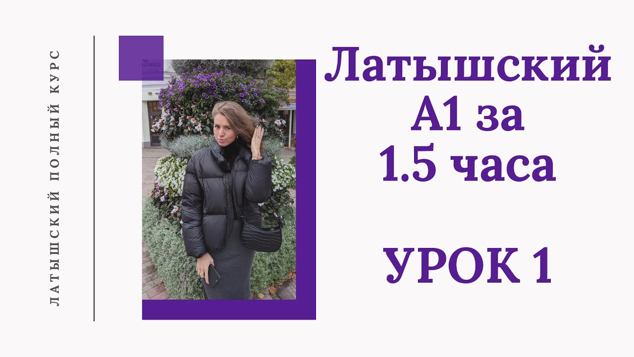 ЛАТЫШСКИЙ Курс A1 для начинающих за 12 уроков Latviešu valoda A1 kurss ...