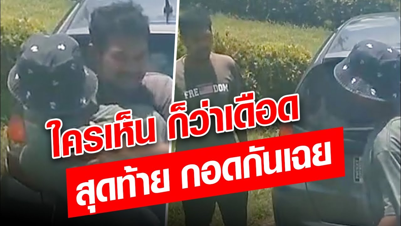 ใครเห็น ก็ว่าเดือด ชกแน่ สุดท้าย กอดกันเฉย : Khaosod - ข่าวสด - YouTube