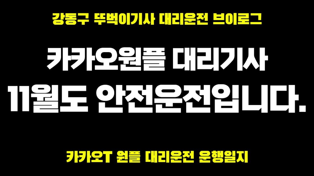 1101 금요일 대리운전 뚜벅이 카카오대리 티맵대리기사 대리운전꿀팁 인스타360에이스프로 브이로그 카카오t대리운전 대리운전어플