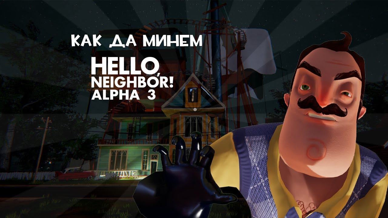 Как да Минем Hello Neighbor Alpha 3 ! - YouTube