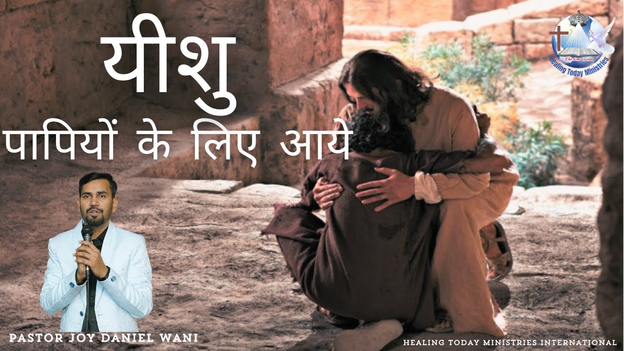 यीशु पापियों के लिए क्यों आये | Why Jesus came for sinners| Pastor Joy ...