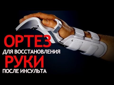 ОРТЕЗ для ВОССТАНОВЛЕНИЯ РУКИ ПОСЛЕ ИНСУЛЬТА. - YouTube