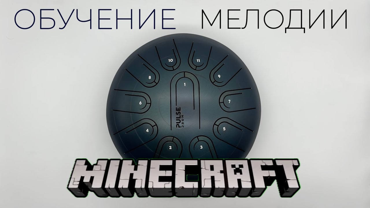 Мелодия из Minecraft на глюкофоне Pulse Drum в строях Equinox и Insomnia - YouTube