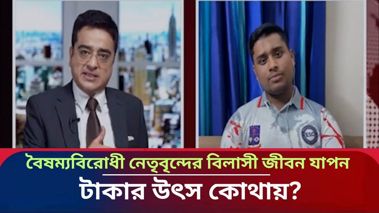 বিলাসী জীবন যাপন ও রাজনৈতিক দল পরিচালনার অর্থ আসে কোত্থেকে? উত্তরে যা ...