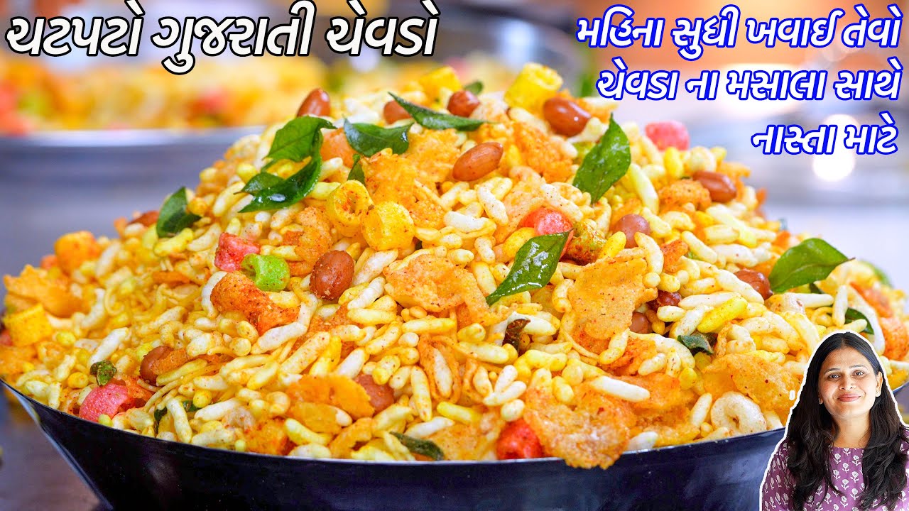 બાળપણની યાદ તાજી કરાવે ૧ કિલો ચટપટો ગુજરાતી ચેવડો | Gujarati chevdo ...