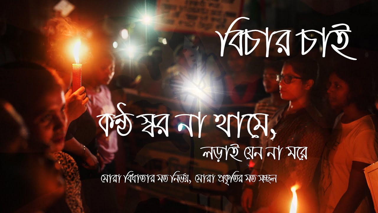 মোরা ঝঞ্ঝার মত উদ্দাম, মোরা ঝর্ণার মত চঞ্চল। Justice for RGKar | slogan ...