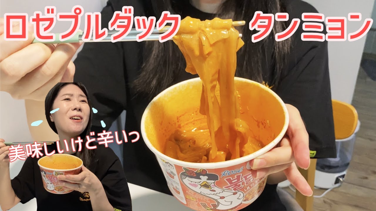 【ピリ辛】プルダック新作 辛いけどやめられないロゼプルダックタンミョンが美味しすぎる【日韓夫婦】 - YouTube