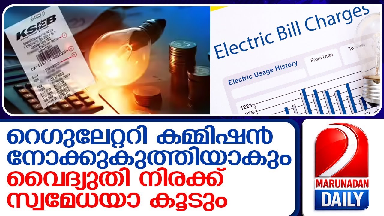 വൈദ്യുതി നിരക്ക് വർധനവിന് ഇനി റെഗുലേറ്ററി കമ്മിഷനെ നോക്കി ഇരിക്കില്ല I ...