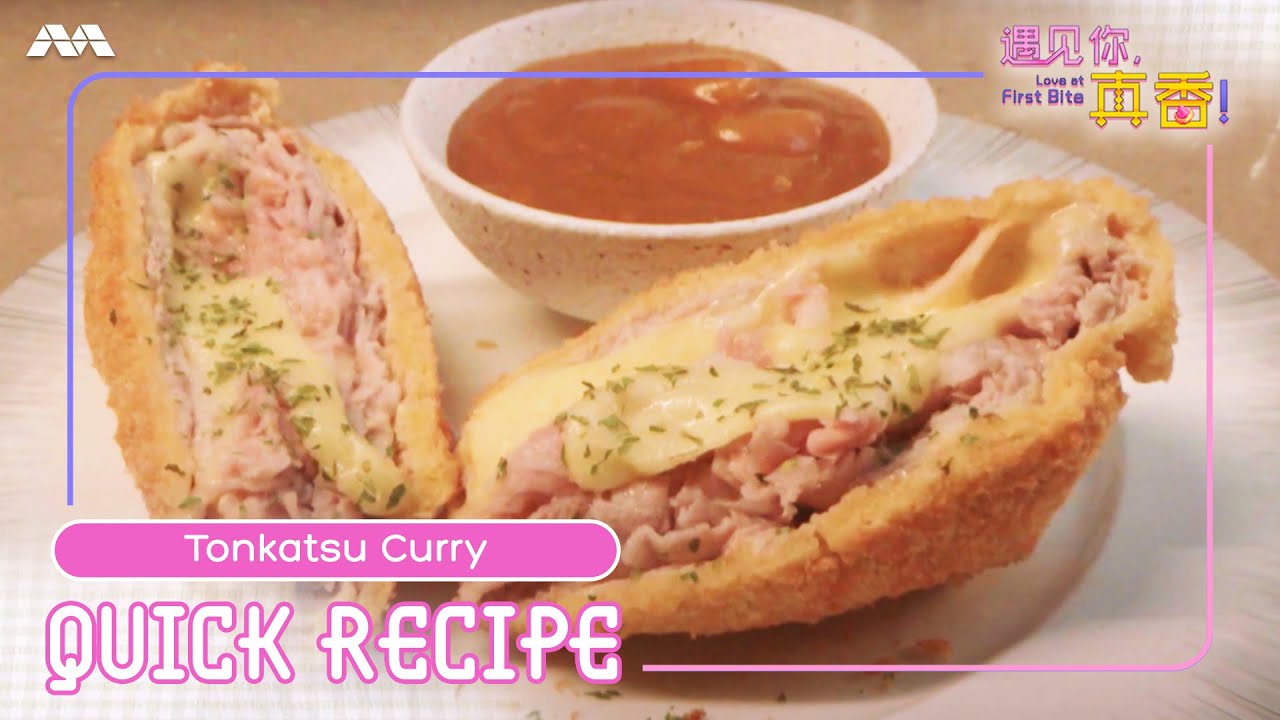Quick Recipe 12: Tonkatsu Curry | Love At First Bite 遇见你真香 - YouTube