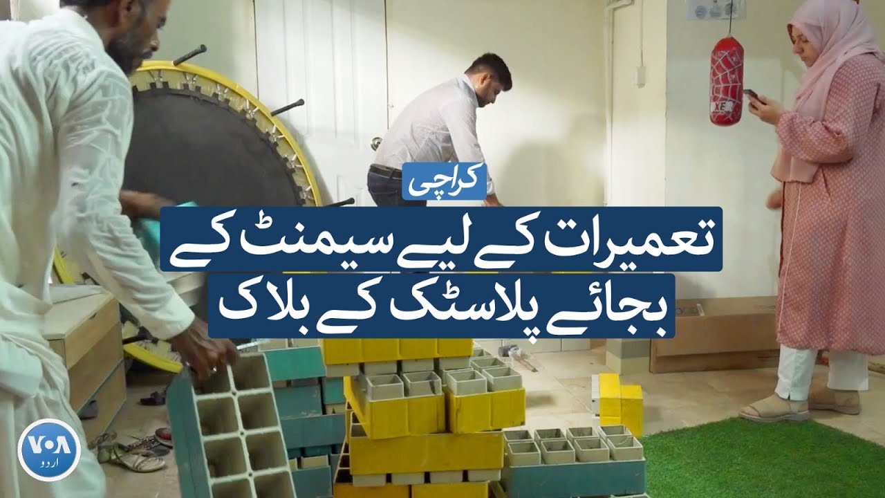 Plastic blocks instead of cement for construction in Karachi - YouTube