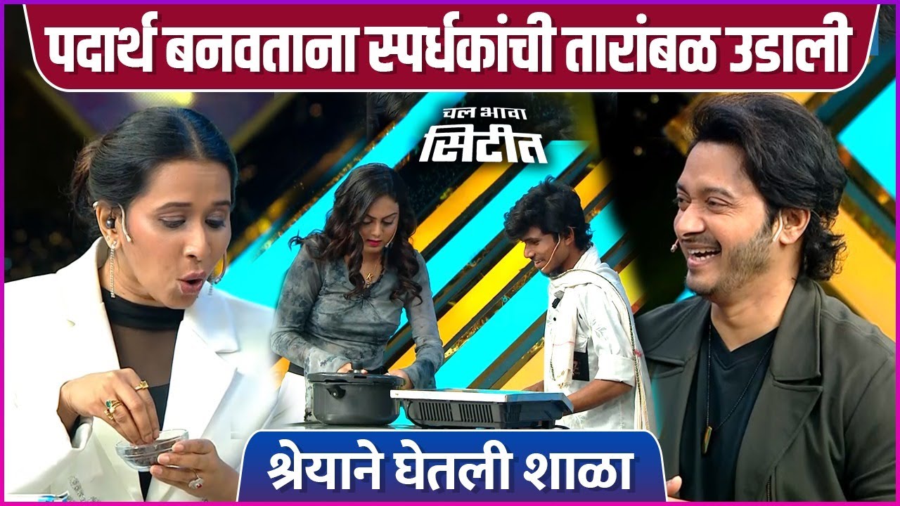 पदार्थ बनवताना उडाली स्पर्धकांची तारांबळ | Chal Bhava Citit | Promo ...