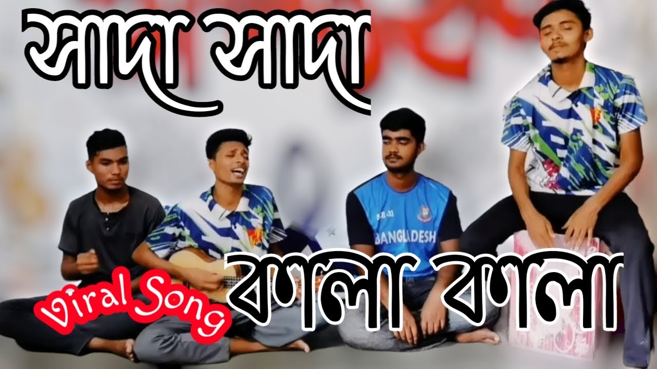 সাদা সাদা কালা কালা। Cover By: Jodge & Team। Movi: Hawa। Chonchol ...