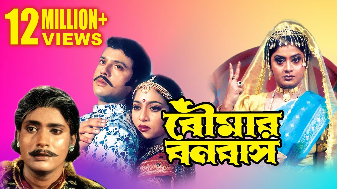 Boumar Banabash | Bengali Full Movie | Laboni Sarkar | Shabnoor | Riyaz ...